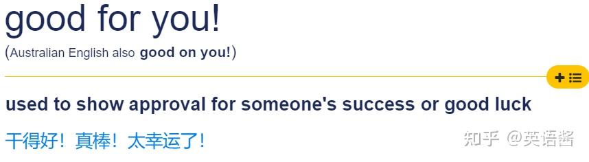 老外说“Good for you”是什么意思？ - 知乎
