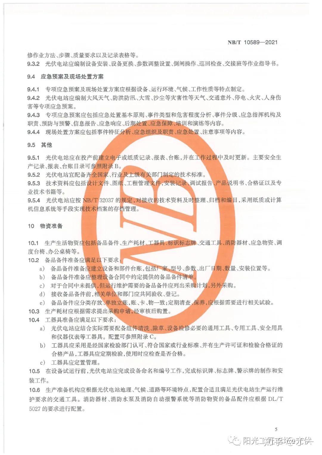 规范丨光伏电站生产准备导则（NB/T 10589-2021） - 知乎