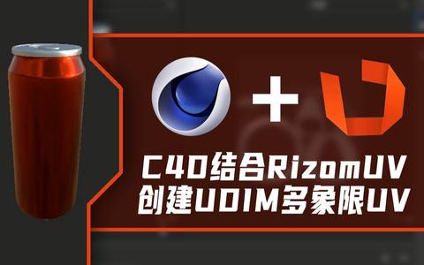 C4D结合Rizom UV创建UDIM UV - 知乎