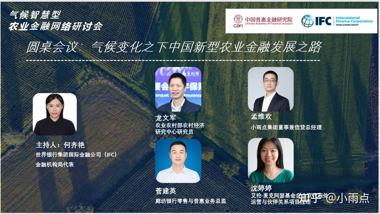 小雨点受邀参加IFC-CAFI气候智慧型农业金融网络研讨会 - 知乎