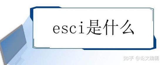 SCIE、SCI、ESCI 还是傻傻分不清楚吗？发论文切忌被人卖了！ - 知乎