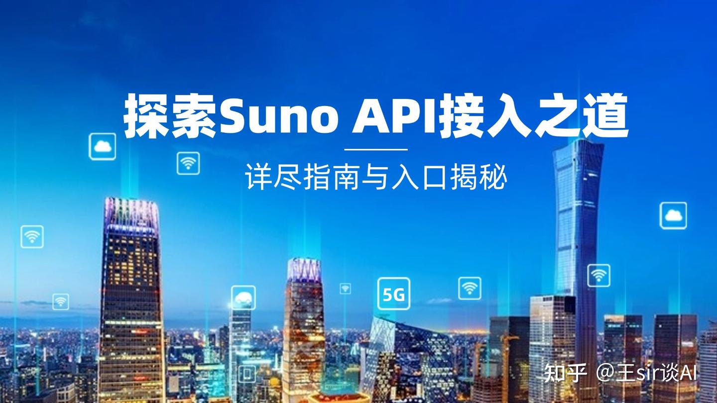 探索Suno API接入之道：详尽指南与入口揭秘 - 知乎