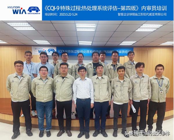 现代威亚CQI-9热处理系统评审内训圆满结束！【CQI-9培训】 - 知乎