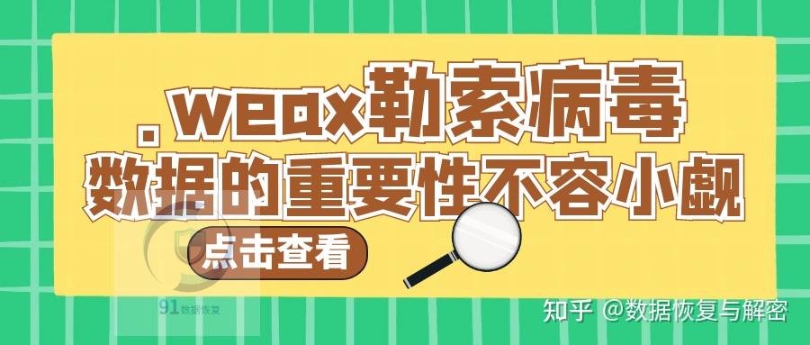 别让.weax勒索病毒毁了你的数据：恢复与预防全攻略 - 知乎