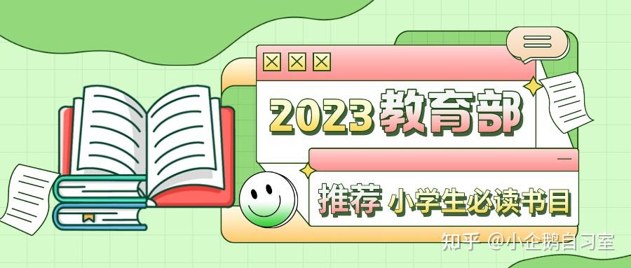 阅读书单|2023教育部推荐小学生必读书目 知乎