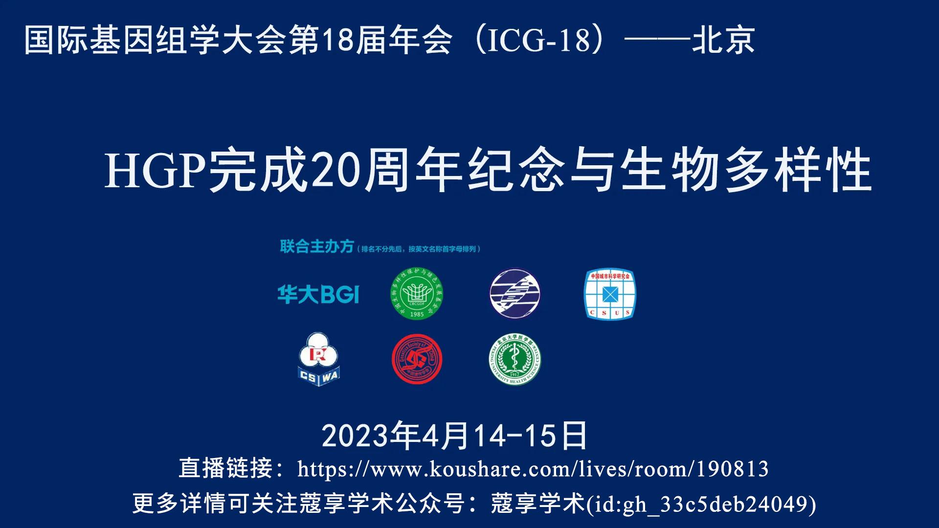 【直播】HGP完成20周年纪念与生物多样性 | 国际基因组学大会第18届年会（ICG-18）——北京 - 知乎
