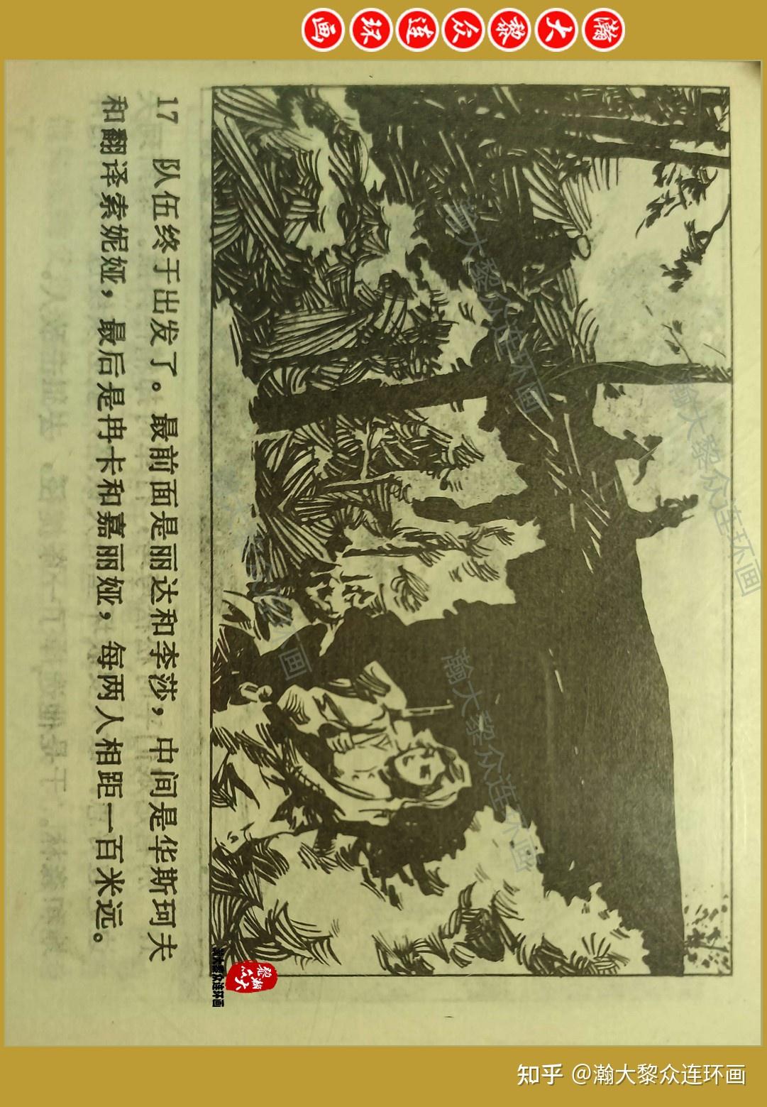 瀚大黎众｜川版前苏联经典卫国战争连环画《这里的黎明静悄悄》马光剑刘学伦绘画 - 知乎