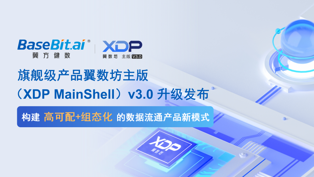旗舰级产品翼数坊主版（XDP MainShell）v3.0 升级发布，构建高可配 组态化的数据流通平台新模式 - 知乎
