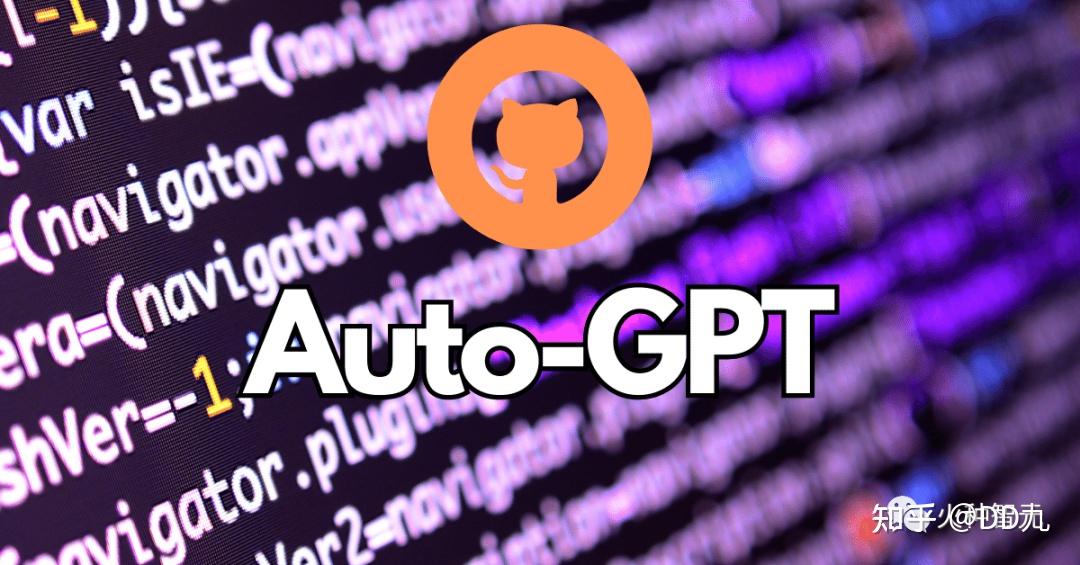 【工具介绍】Auto-GPT：一种具备自主执行能力的AI代理 - 知乎