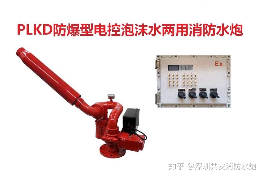 PLKD8/48G-HBHX防爆型固定式消防水炮PLKD48/EX防爆泡沫水两用炮 - 知乎