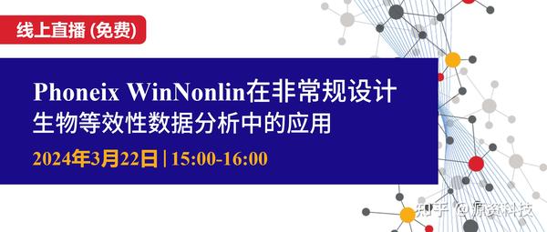 Phoenix WinNonlin在非常规设计生物等效性数据分析中的应用 - 知乎