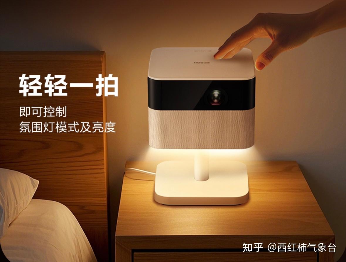 行业首款触控式氛围灯投影仪，这款爱普生EF-51摩灯投影仪，可能是今年的卧室投影之王！ - 知乎