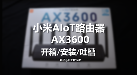 如何评价小米 AIoT 路由器 AX3600？ - 知乎