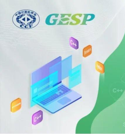 GESP跨级报名最后机会！12月认证首次报考可跨至4级 - 知乎