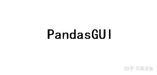 PandasGUI，一个超强 Python 库 - 知乎