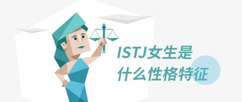 ISTJ女生：具有“物流师”人格类型的女生具有什么特征？ - 知乎