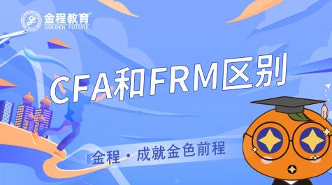 CFA和FRM哪个好？区别在哪里？ - 知乎