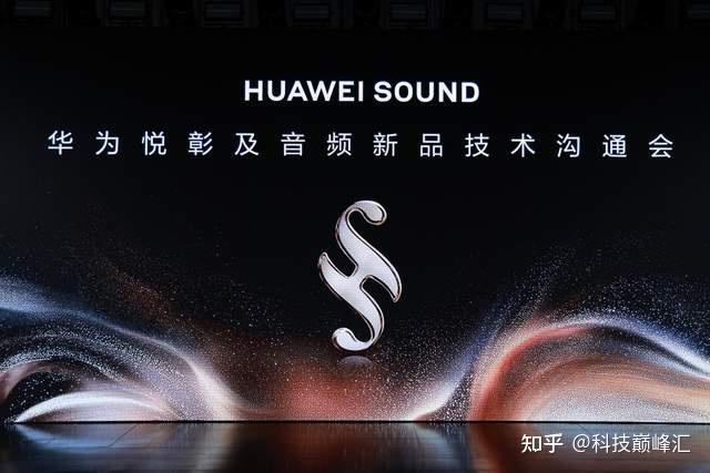 HUAWEI SOUND：以全链路智能声学技术重塑“好声音”标准 - 知乎