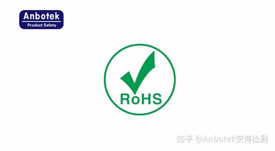 中国RoHS和欧盟RoHS有什么区别？ - 知乎