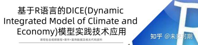R语言DICE(Dynamic Integrated Model of Climate and Economy)模型应用 - 知乎