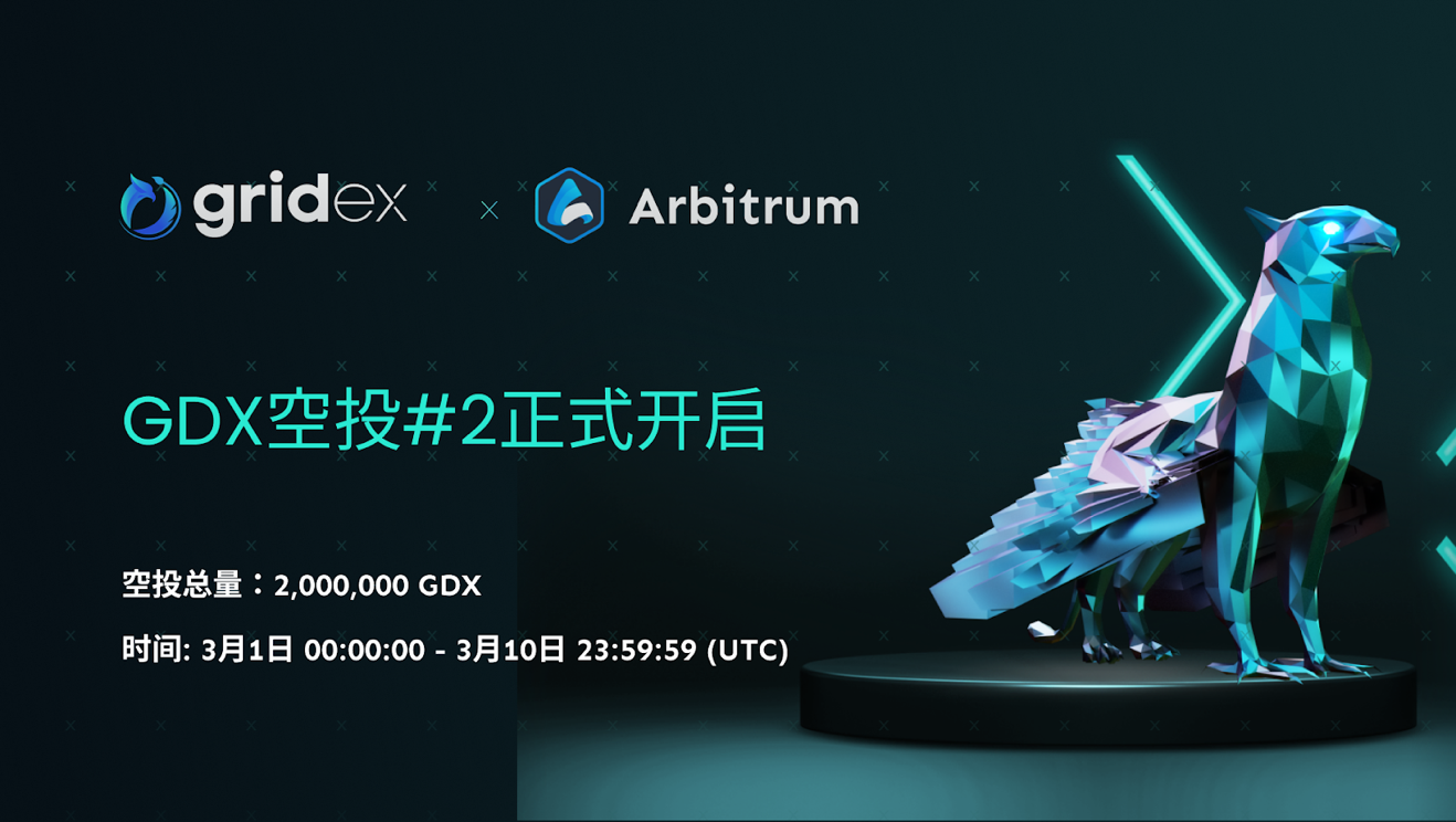 Gridex Protocol 于3月1日在上线Arbitrum并开启第二轮空投 - 知乎