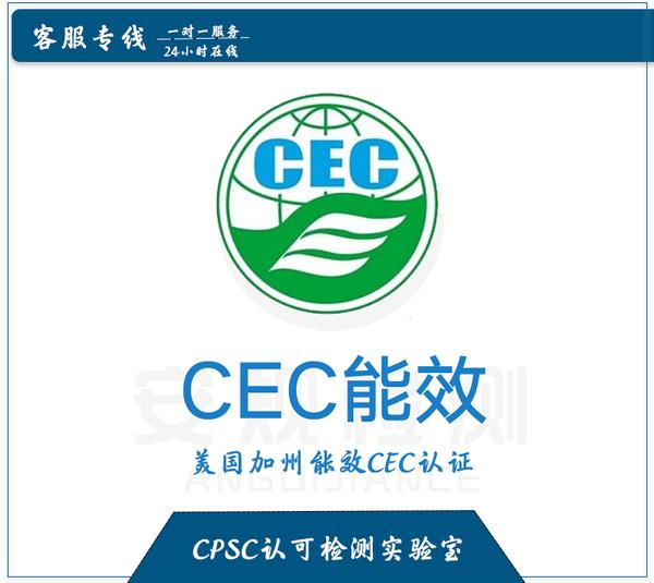 美国加州CEC能效认证解析 - 知乎