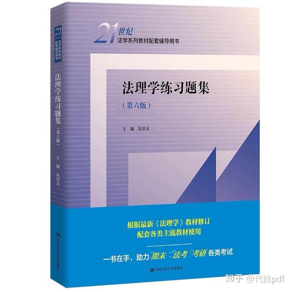 法理学练习题集第六版朱景文pdf 知乎