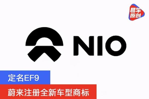 蔚来注册全新车型商标 定名EF9 - 知乎