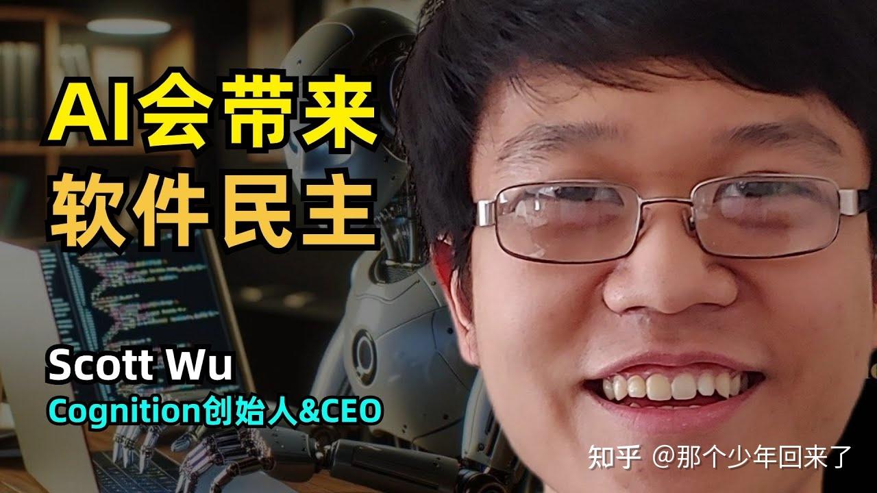 Cognition创始人兼CEO Scott Wu:探讨Cognition创新|Devin AI|Coding Agent未来 - 知乎
