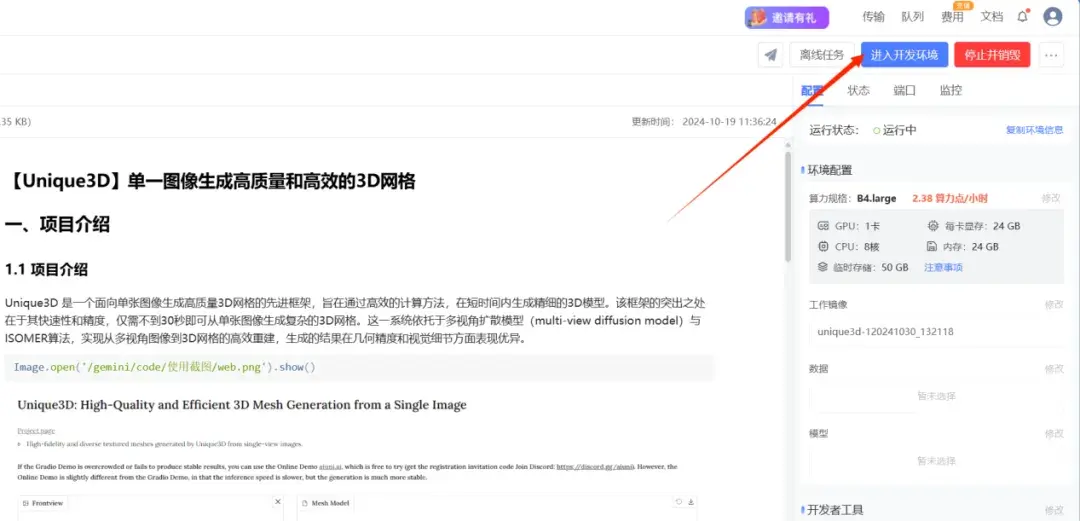 云平台一键部署【Unique3D】单一图像生成高质量和高效的3D网格 - 知乎
