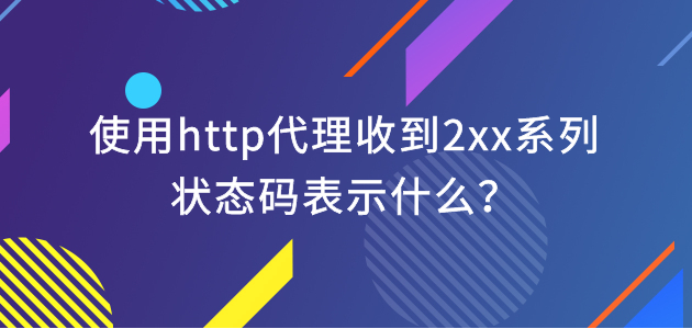 使用http代理收到2xx系列状态码表示什么？ - 知乎