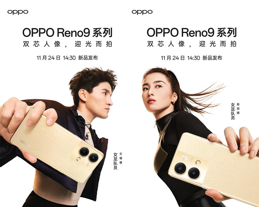女足助阵！OPPO Reno9系列官宣11月24日发布，新增明日金配色 - 知乎