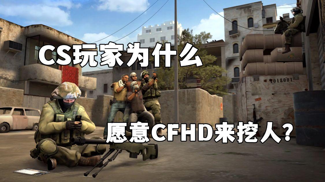 CSGO玩家为什么巴不得CFHD来挖人？借鹅厂清理游戏环境 - 知乎