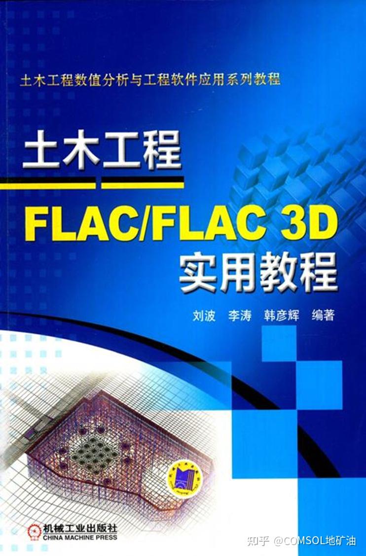 FLAC-UDEC-3DEC-PFC书籍汇总 - 知乎