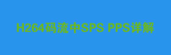 H264码流中SPS PPS详解 - 知乎