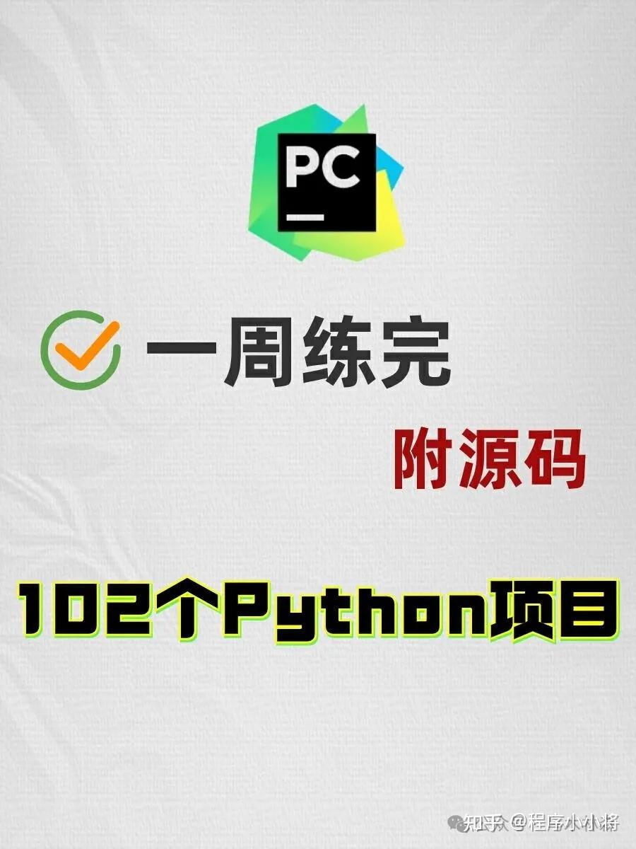 102个Python项目，练完你就牛了 - 知乎