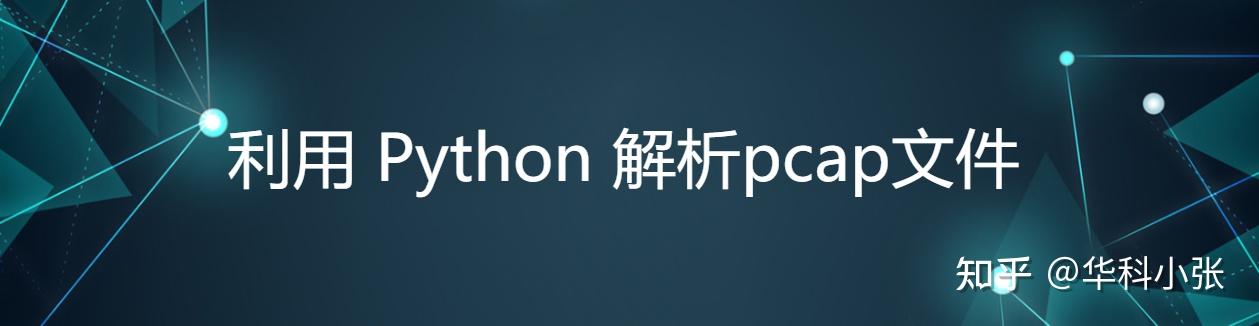 利用 Python 解析pcap文件 - 知乎