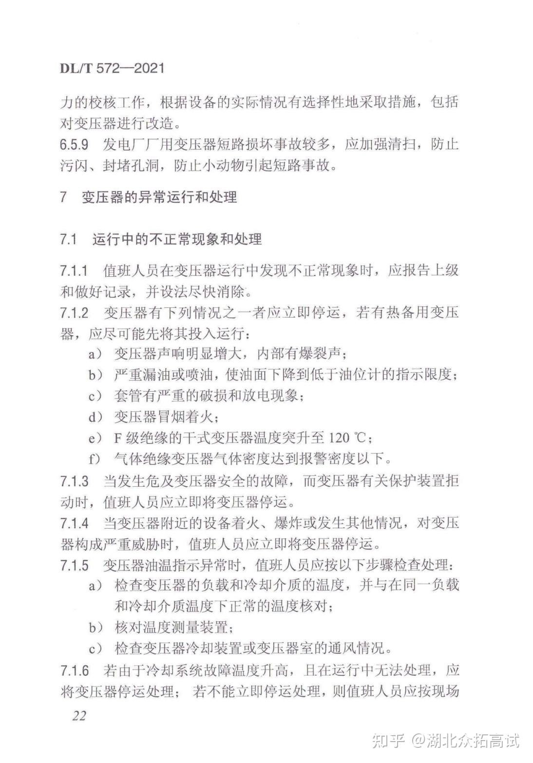 行业标准--DL/T572-2021（变压器运行规程） - 知乎