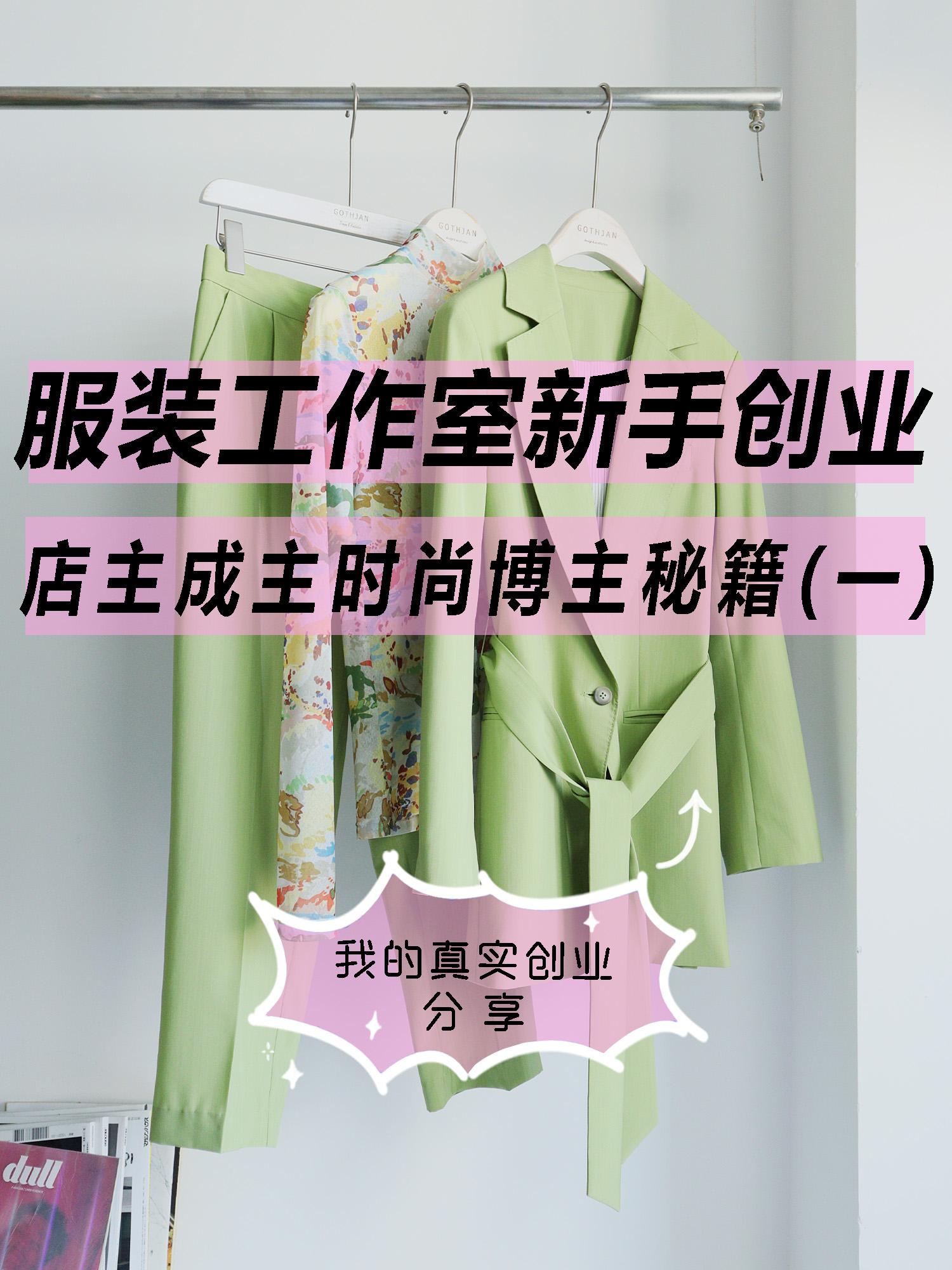 服装工作室新手秘籍 小白店主如何逆袭成为小红书优秀时尚博主kol（一） 知乎