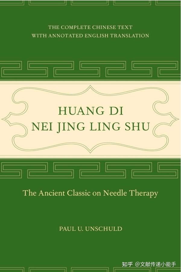 黄帝内经,灵枢,英译本,文树德译,Huang Di Nei Jing Ling Shu trans by Paul U. Unschuld 2016 - 知乎