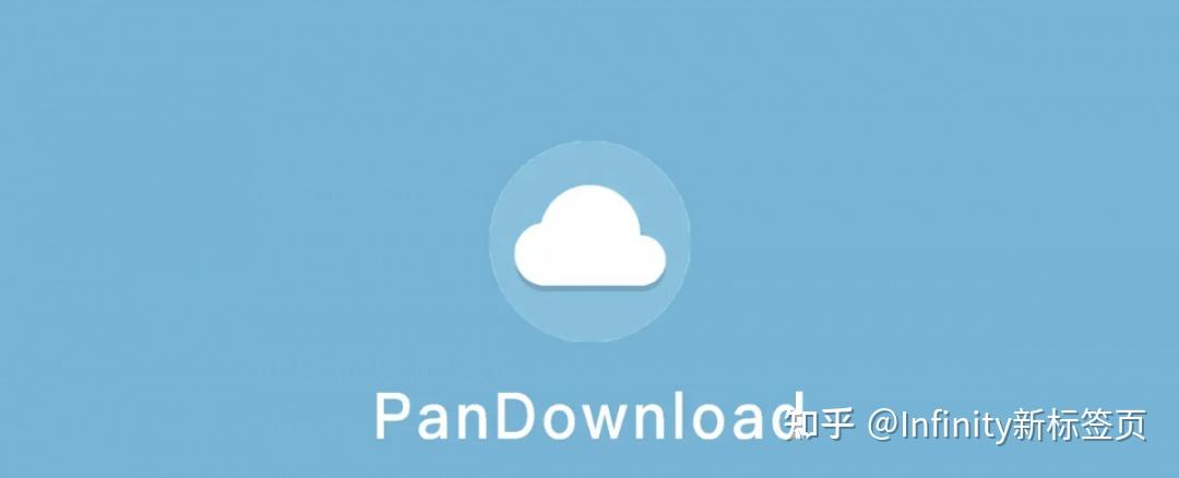 新版度盘不限速下载神器PanDownload：速度20~60MB/S - 知乎