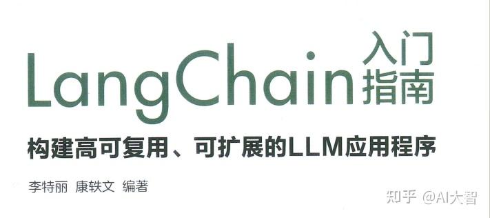 什么是LangChain？LangChain入门指南（附PDF书籍） - 知乎