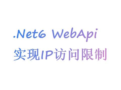 .Net6 WebApi实现IP访问限制 - 知乎