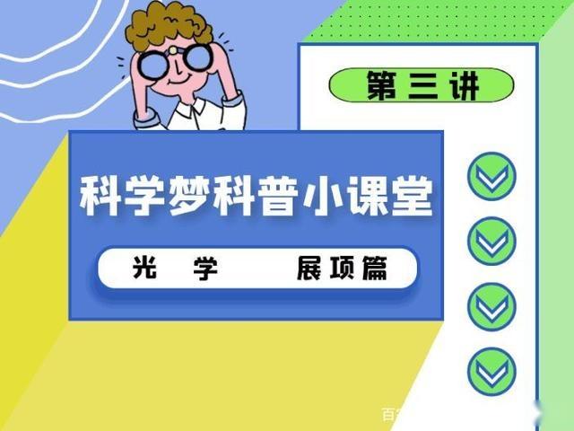 科普小课堂第三讲丨光学（展项篇） 知乎