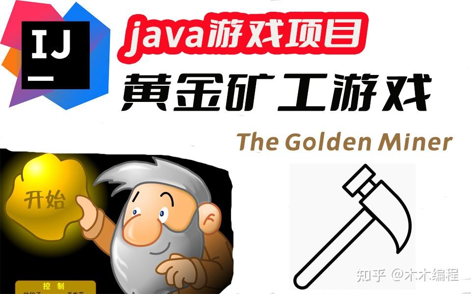 【源码教程】不到2小时教做出java黄金矿工游戏!java项目实战 知乎