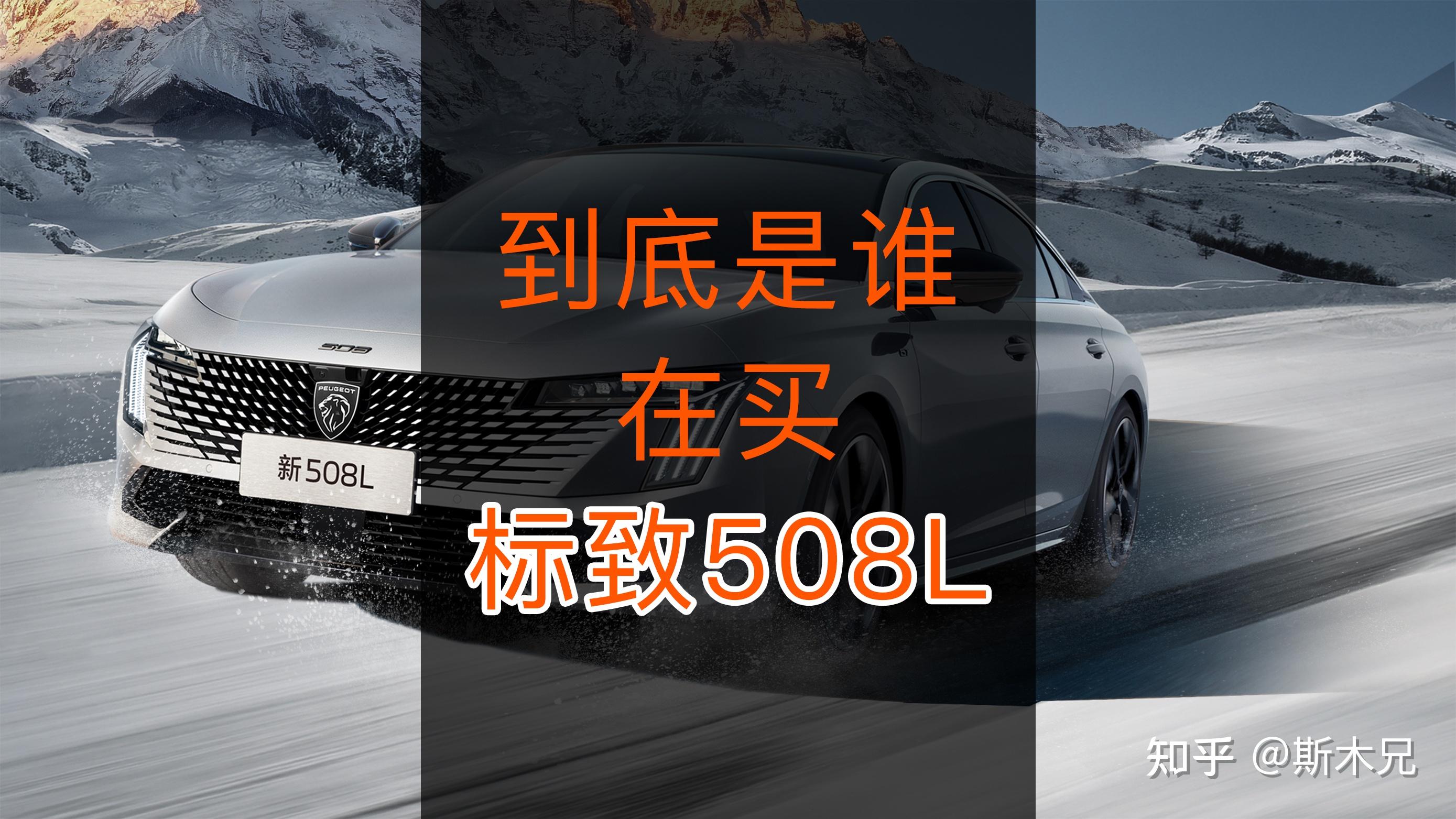 第117期：到底是谁在买标致508L？ - 知乎