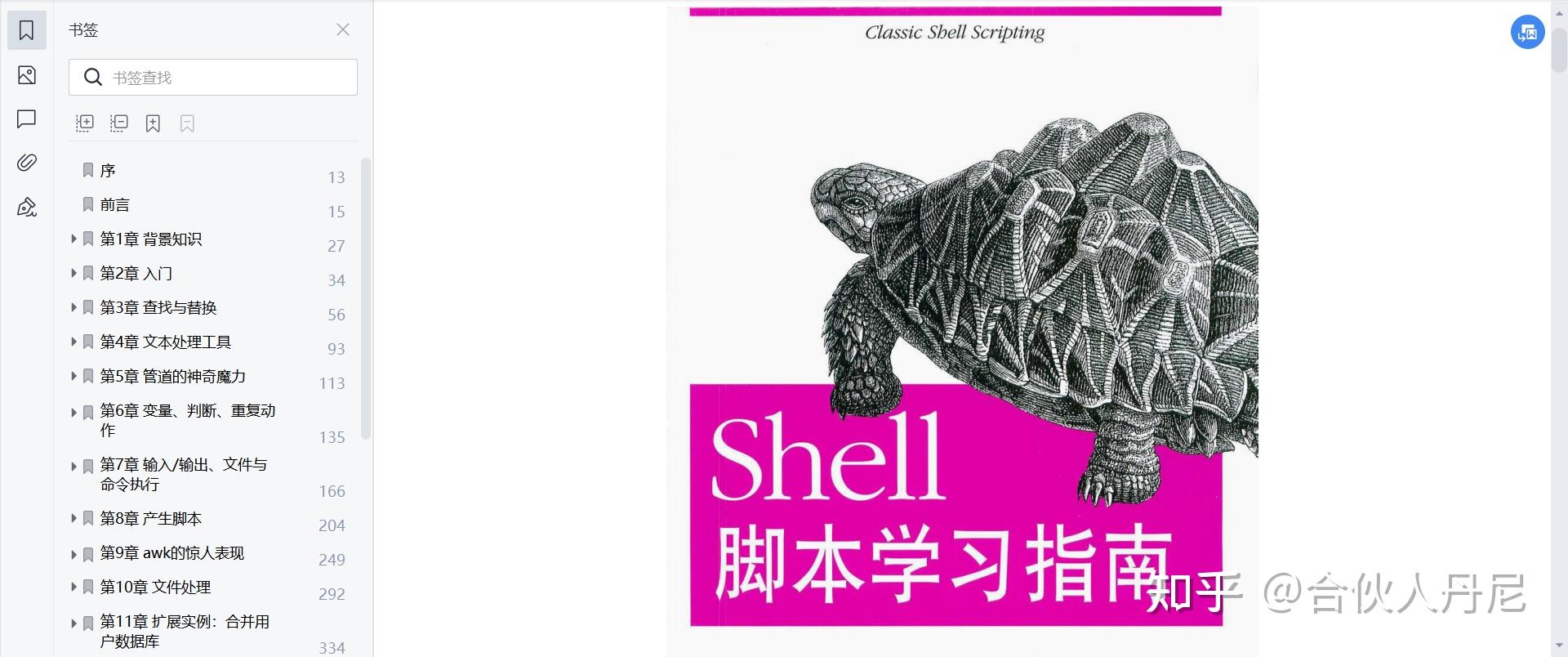 分析《Shell脚本学习指南_中文版》PDF（内附电子版） 和你一起交流 - 知乎