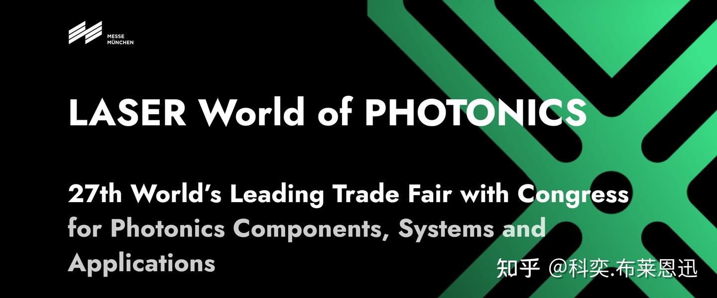 德国慕尼黑国际应用激光、光电技术展览会 LASER World of PHOTONICS - 知乎