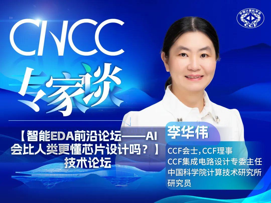 李华伟：智能EDA前沿——AI与EDA的协同进化之旅 | CNCC专家谈 - 知乎