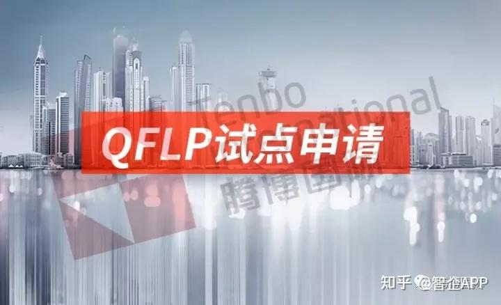 珠海横琴QFLP试点解读（办理指南） - 知乎